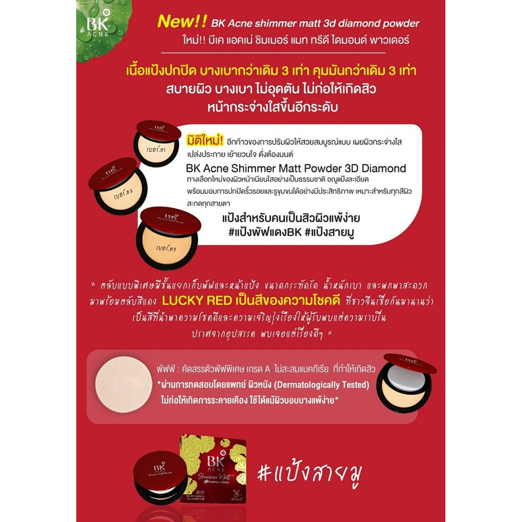 แป้งพัฟ (สีแดง) BK Acne Shimmer Matt 3D Diamond Powder บีเค แอคเน่ ชิม ...