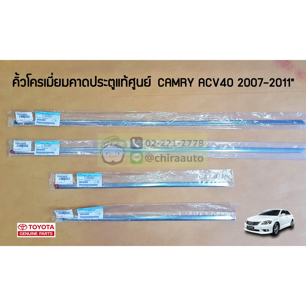 คิ้วโครเมี่ยมประตูหน้า/หลัง Toyota ACV4# CAMRY 07" 75793-06020/75794 ...