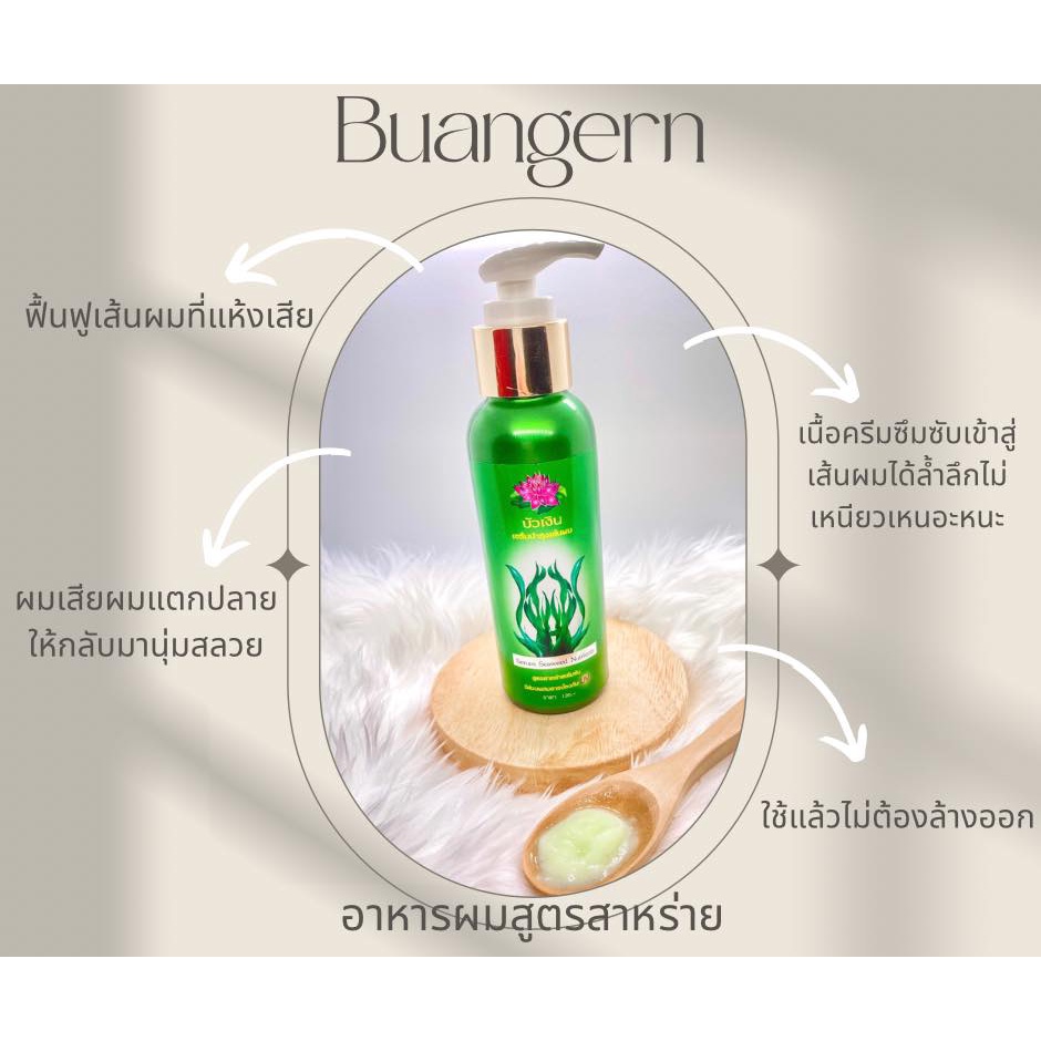 บัวเงินอาหารผม เซรั่มใส่ผมสูตรสาหร่ายทะเล สูตรเคราติน buangern กลิ่นหอม ฟื้นฟูผมเสีย ผมเงางาม มี ...
