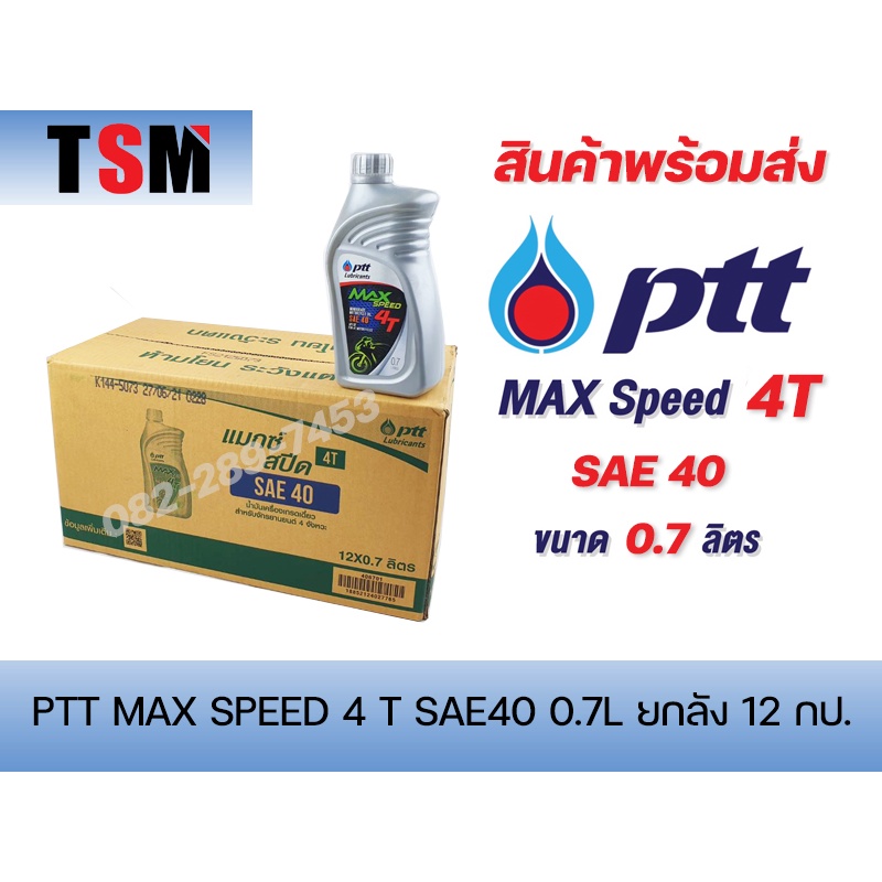 ยกลัง (10กป.แถม1) น้ำมันเครื่อง PTT MAX SPEED 4T 0.8L - petch_motoring - ThaiPick