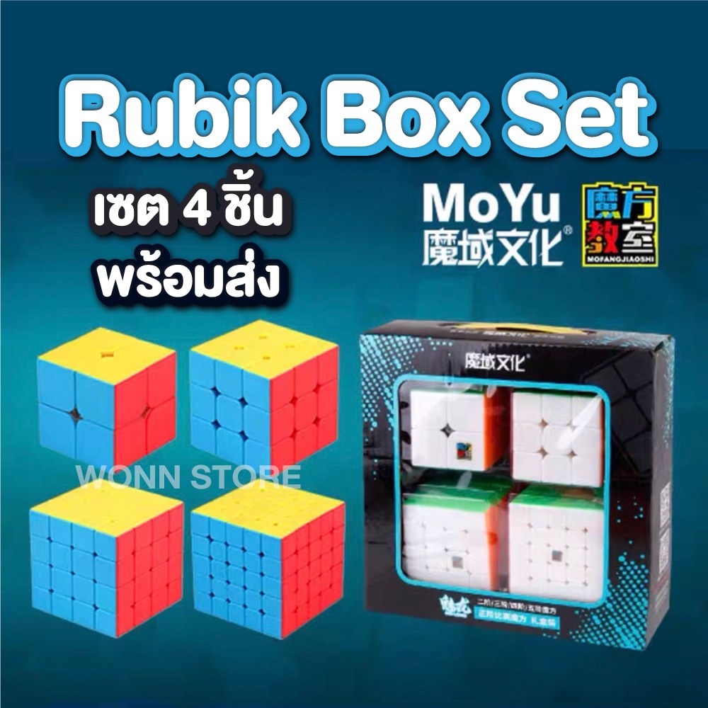 พร้อมส่ง Moyu Rubik box set 4 ชิ้น รูบิค 2x2 3x3 4x4 5x5 ของเล่นฝึก ...