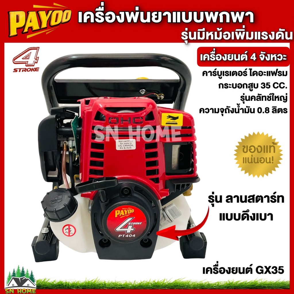 เครื่องพ่นยาพกพา PAYOO รุ่น PT404 พร้อมชุด สายพ่นยา 3 ชั้น 50เมตร ด้ามพ่นยาหัวเทอร์โบ 90CM พ่นยา ...