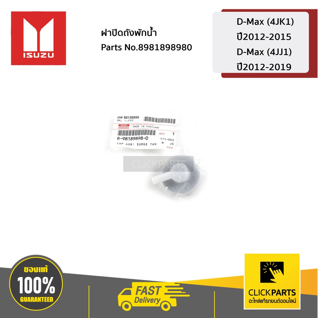 ISUZU #8981898980 ฝาปิดถังพักน้ำ D-Max (4JK1) ปี2012-2015 / D-Max (4JJ1 ...