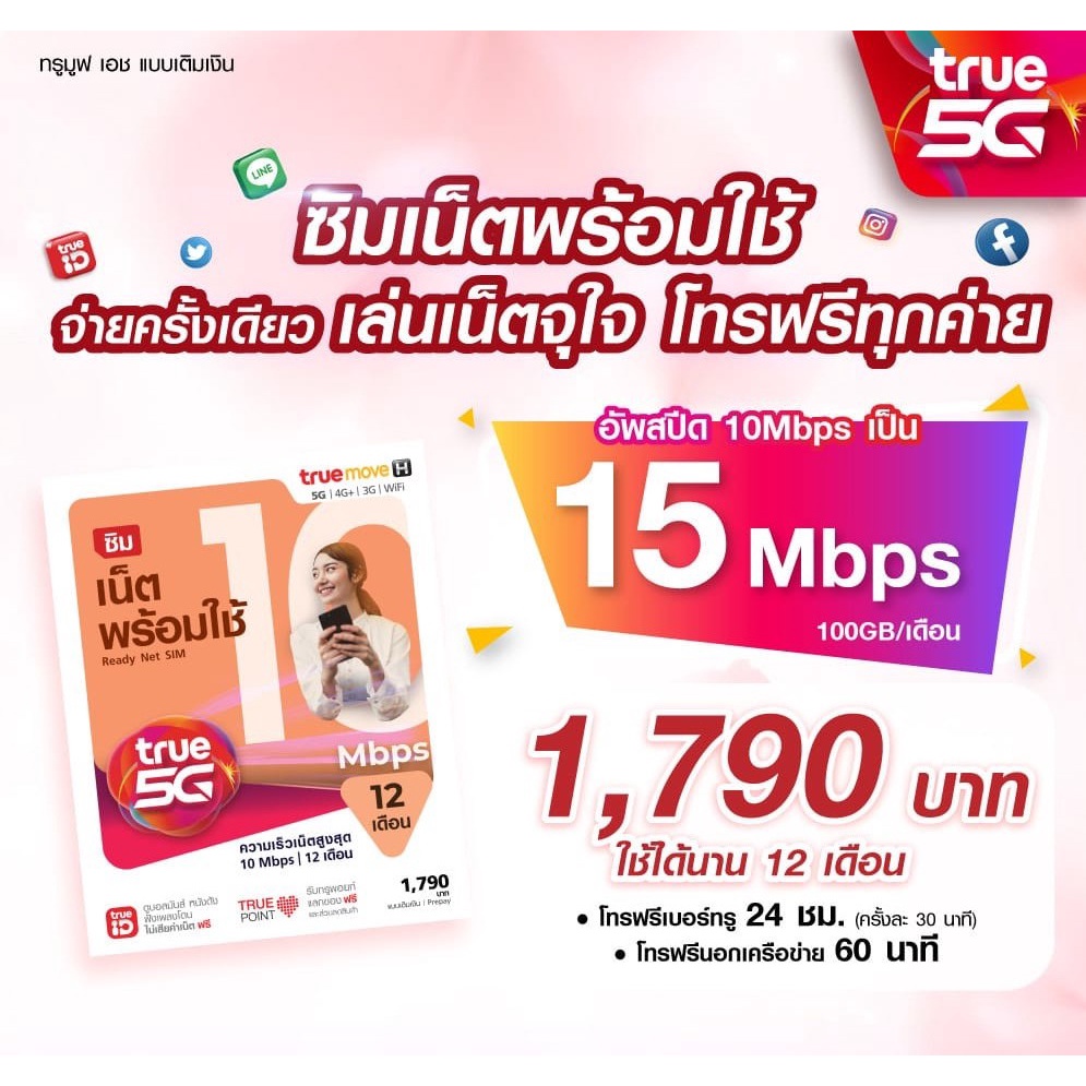 TrueMove H ซิมเน็ตพร้อมใช้ 15Mbps นาน 12 เดือน (ลงทะเบียนภายใน 30 วัน นับจากวันที่สั่งซื้อ) ซิม ...