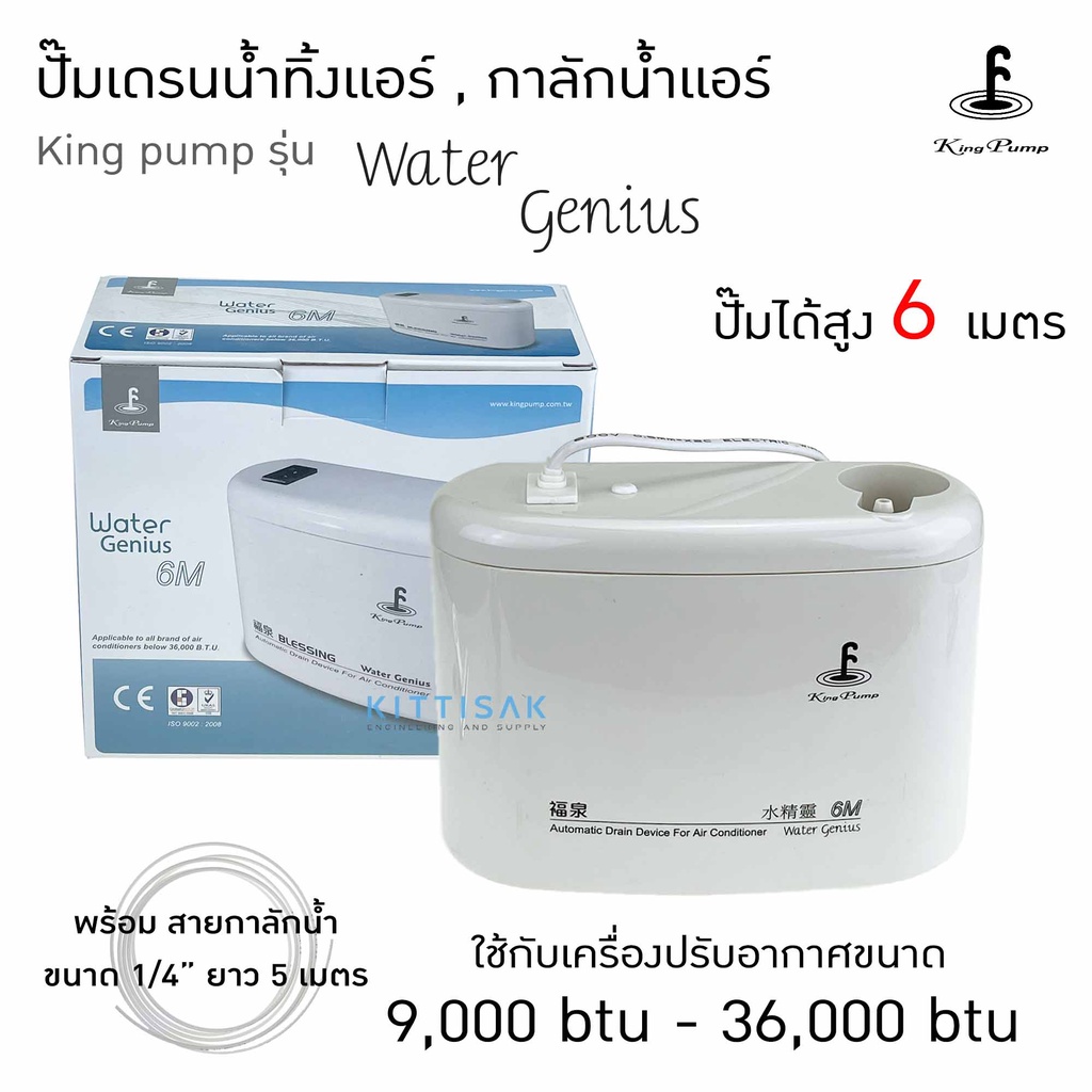 ปั๊มน้ำแอร์ กาลักน้ำ ยี่ห้อ KingPump รุ่น Water Genius ปั๊มเดรนน้ำทิ้ง ...