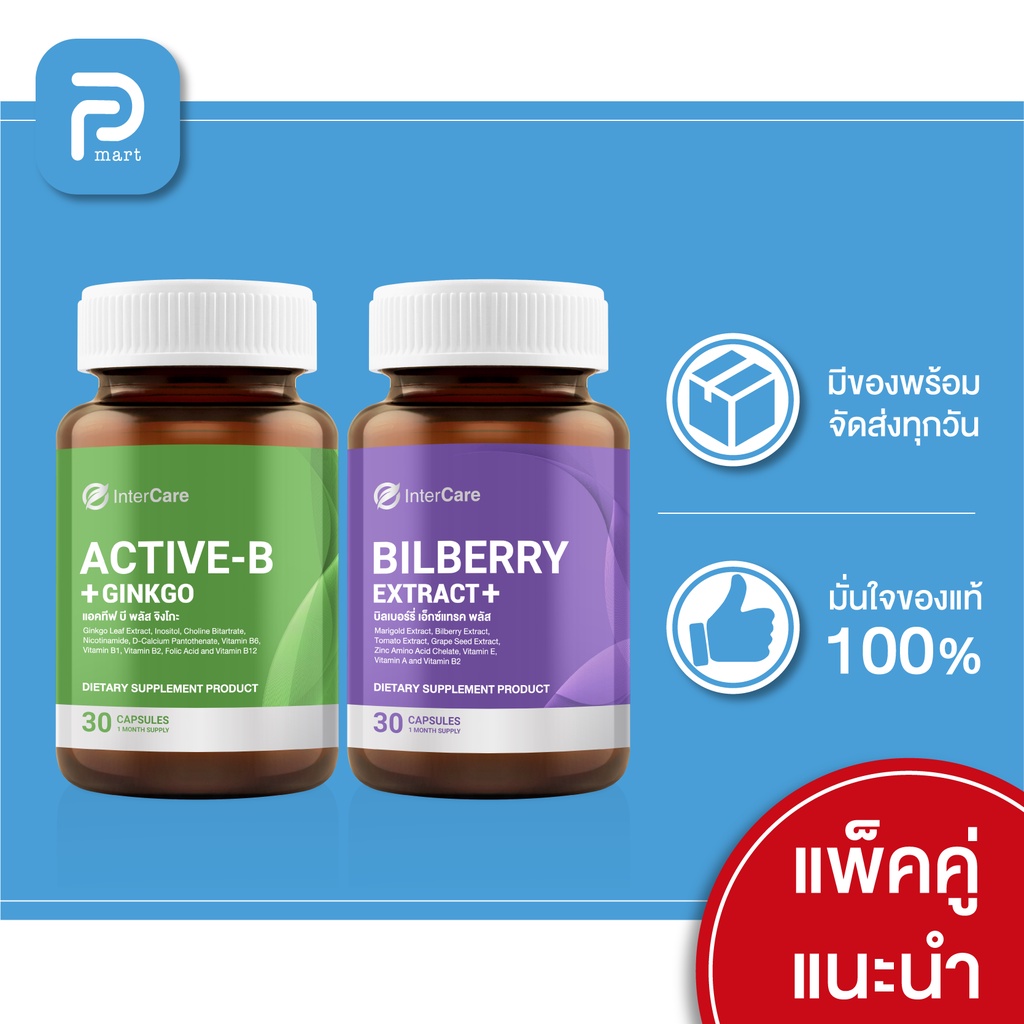 [จับคู่บำรุง] InterCare Active-b plus Ginkgo สกัดจากใบแปะก๊วย และ Bilberry Extract plus สกัดจาก ...