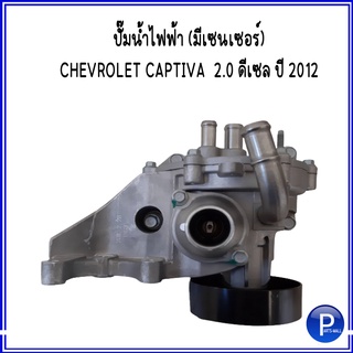CAPTIVA ปั๊มน้ำ/ไฟฟ้า CHEVROLET CAPTIVA 2.0 ดีเซล ปี 2012 ( มีเซนเซอร์ ...
