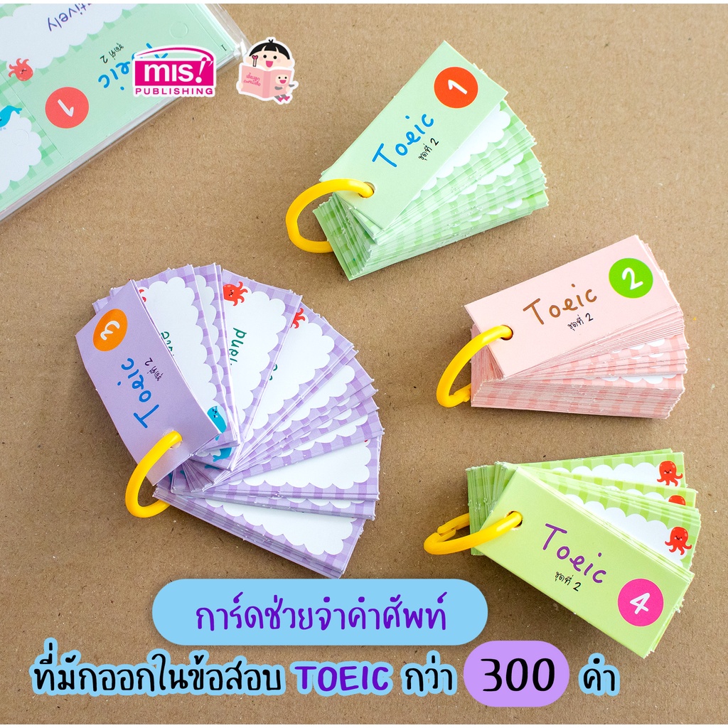 MISBOOK Mini Flashcards Short Note ศัพท์เตรียมสอบ TOEIC ชุดที่ 2 ...