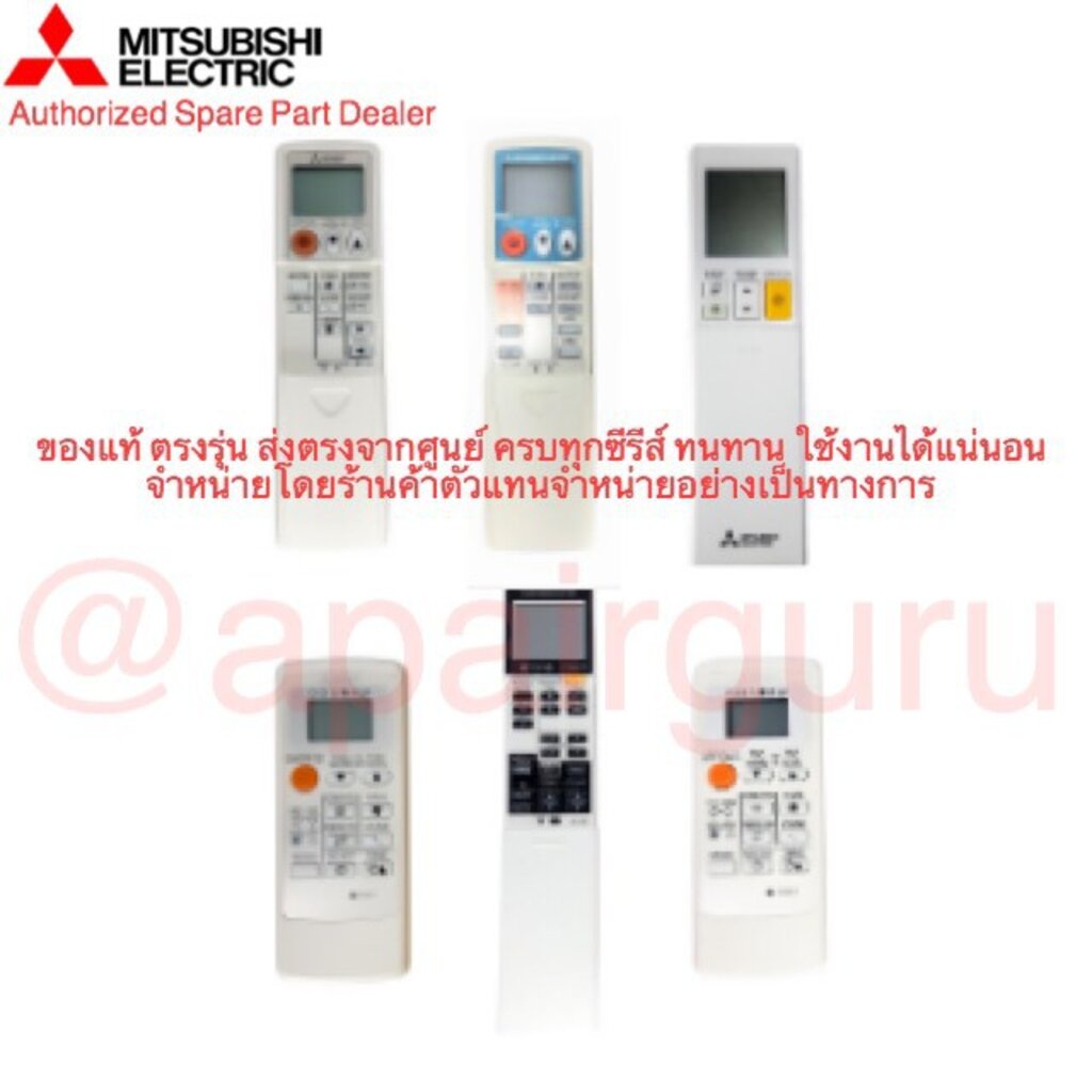 MITSUBISHI REMOTE CONTROLLER รีโมทแอร์มิตซูบิชิ ของแท้ ตรงรุ่น ครบทุก ...