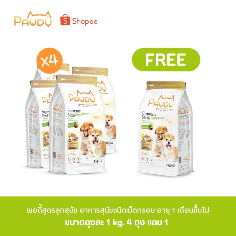 Pawdy Puppy & Mom รสแกะและข้าว 1 kg. 4แถม1ถุง รวม5kg. | Shopee Thailand