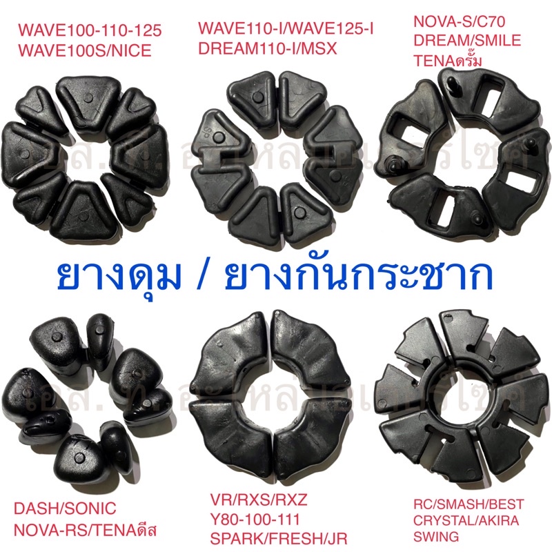 ยางดุม / ยางกันกระชาก WAVE NICE DASH SONIC NOVA TENA C70 DREAM MSX RXS RXZ VR Y100 SPARK FRESH ...
