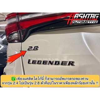 โลโก้ 2.8 แบบ Toyota Fortuner Legender ของแท้ (Toyota Genuine Parts) (2 ...