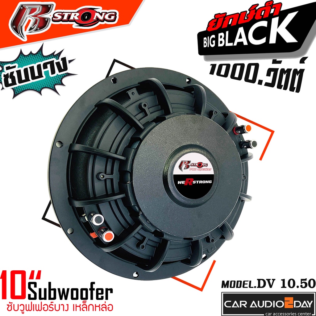ซับบาง R-STRONG รุ่น DV-10.50 ข้างละ 999บาท ซับ 10นิ้ว โครงเหล็กหล่อ ...