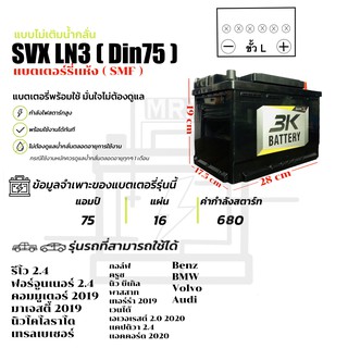 แบตเตอรี่รถยนต์ แบตแห้ง 3K SVX LN3 75แอมป์ ชื่อรุ่นเดิม Din75 ขั้ว L ขั้วจม แบตแห้งใส่ รีโว่2.4 ...