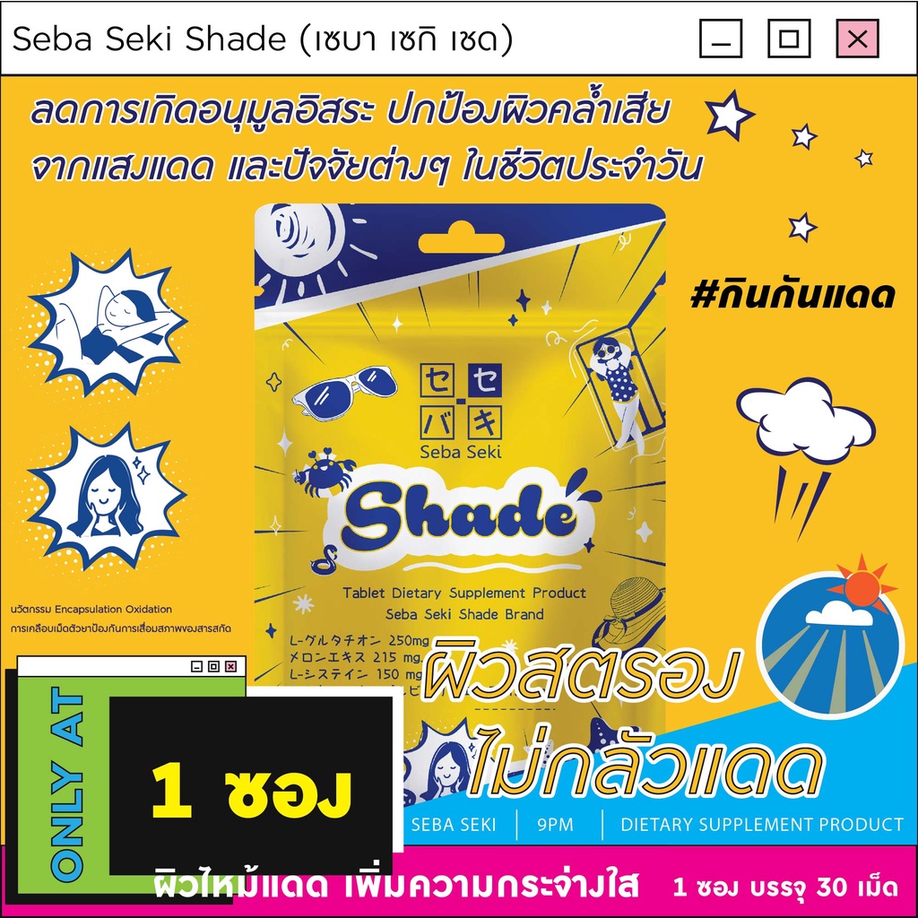 Shade 1 ซอง ผิวสตรองไม่กลัวแดด วิตามินสะท้อนแดด กินกันหมองเพิ่มความไบรท ...