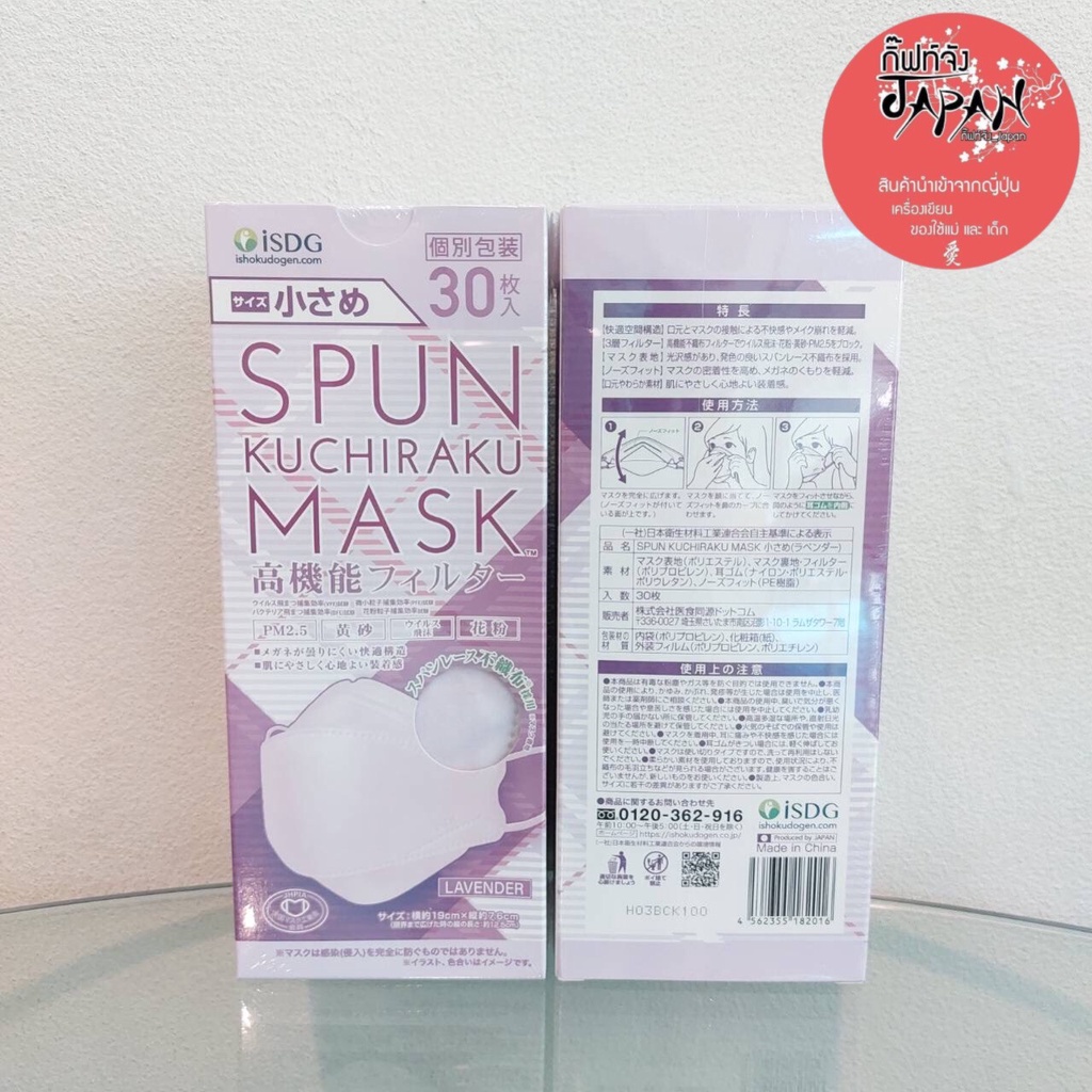 พร้อมส่ง หน้ากากอนามัยญี่ปุ่น หน้ากากอนามัยสปัน แมสก์ ISDG Spun ...