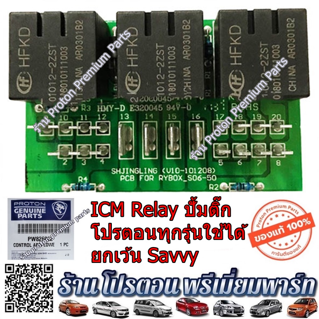 icm relay รีเลย์ ปั้มติ๊ก รีเลย์ปั้มติ๊ก โปรตอน Proton Persona - proton ...