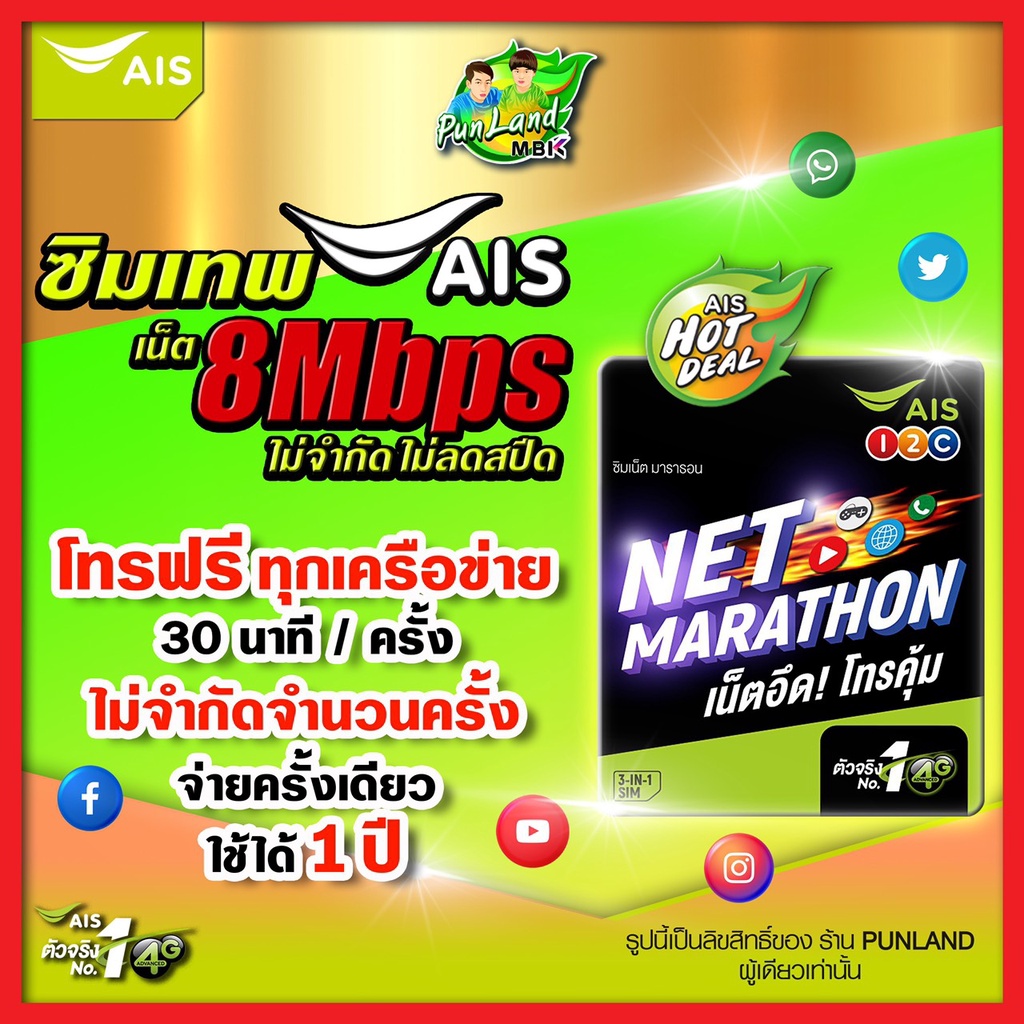 ซิมAIS เน็ตมาราธอน รายปี 8 Mbpsไม่ลดสปีด โทรฟรีทุกเครือข่าย - somjaipapong - ThaiPick