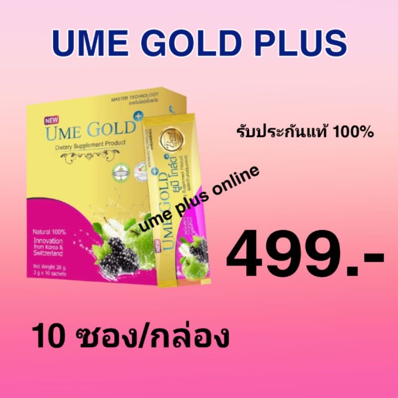 ume gold plus 1 กล่อง ราคา 490 ยูมีโกลด์ พลัส - umeplusonline - ThaiPick