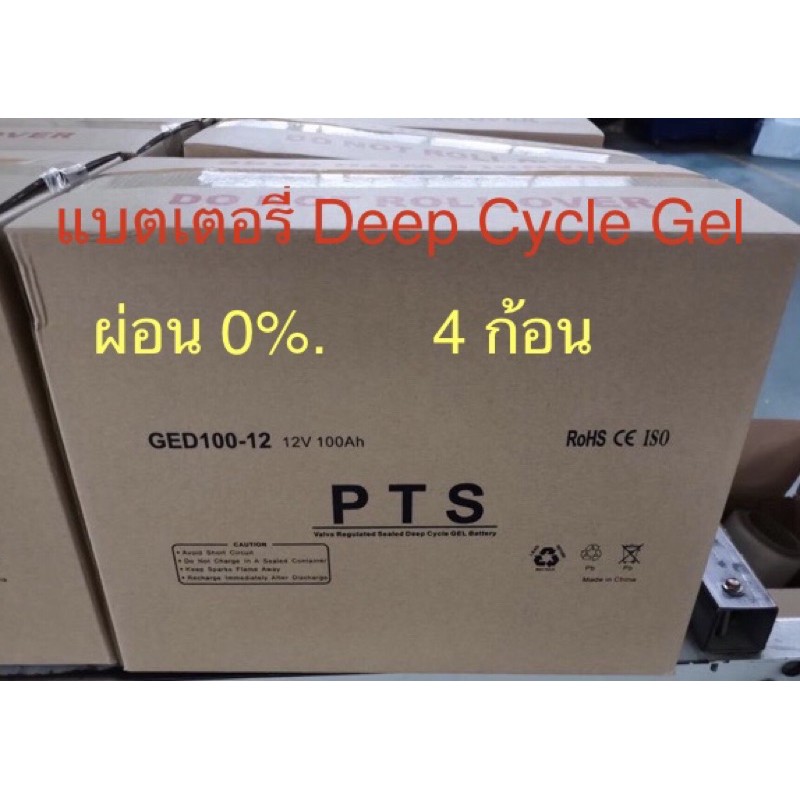 แบต Deep Cycle Gel 12V 100A สำหรับงานโซล่าเซลล์ | Shopee Thailand