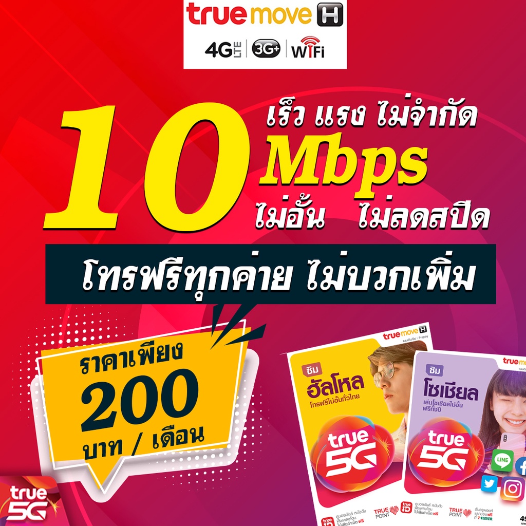 ซิม ทรู TRUE เน็ต 4Mbps 10Mbps 15Mbps 20Mbps ,30Mbps ไม่อั้นไม่ลดสปีด โทรฟรี* ต่อได้ 6,12เดือน ...