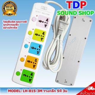 รางปลั็กไฟ ปลั๊กไฟ รุ่น LH-815-3M ปลั๊กรางไฟ 5ที่ 3แมตร มาตรฐาน นำไฟฟ้าดี ทนต่อการชำรุด USA ...