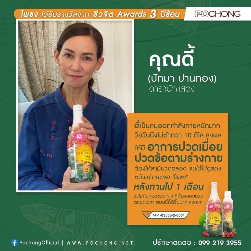 น้ำผลไม้ สมุนไพรโพชง ของแท้ (1 ขวดเล็ก1ขวดใหญ่) พร้อมส่ง POCHONG น้ำ ...