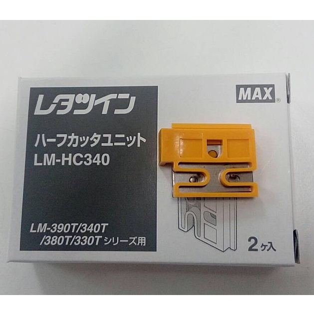 คัตเตอร์ ใบมีดตัด CUTTER LM-HC340 เครื่องพิมพ์ MAX LETATWIN รุ่น LM ...