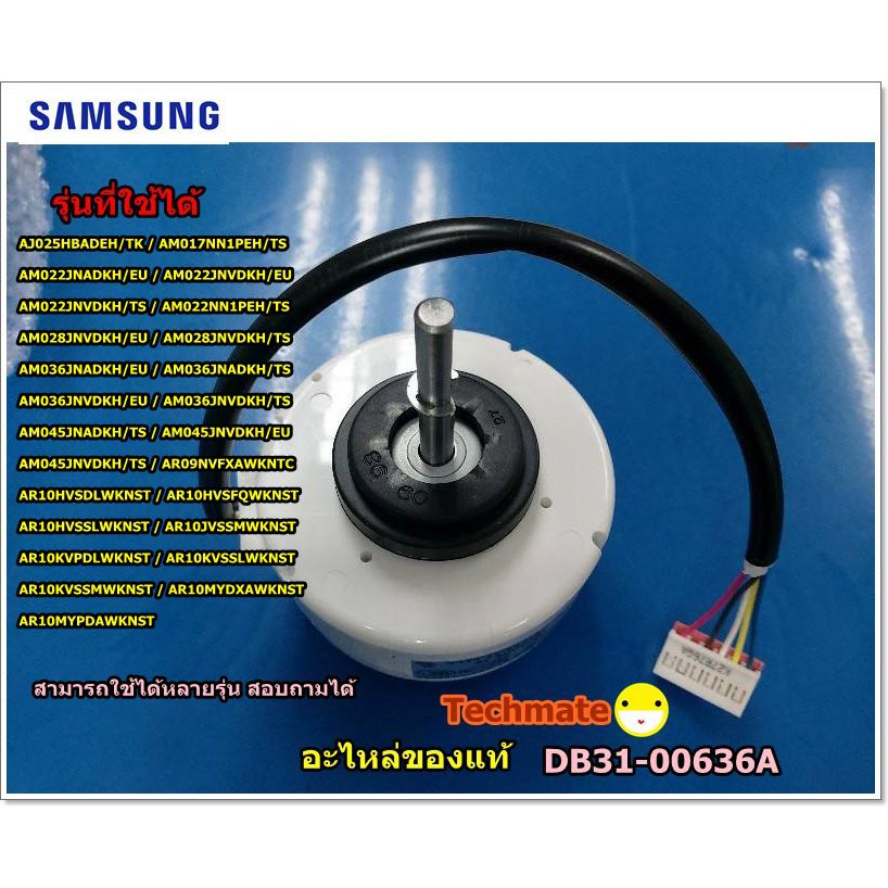 อะไหล่ของแท้/มอเตอร์คอยล์เย็นซัมซุง/MOTOR FAN SAMSUNG/DB31-00636A | Shopee Thailand