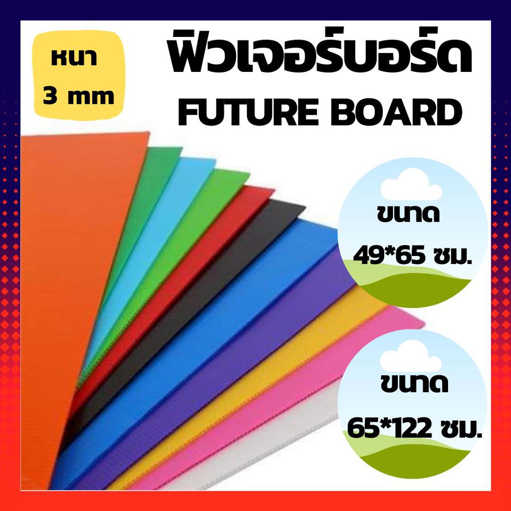 Future Board ฟิวเจอร์บอร์ด หนา3mm ขนาด 49*65(10แผ่น) / 65*122 ซม(5แผ่น ...