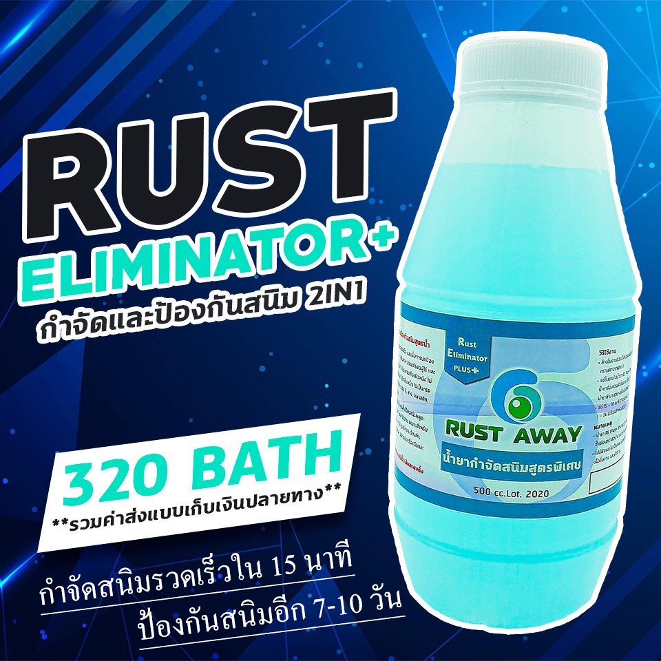 น้ำกำจัดสนิม สูตรพิเศษ น้ำยาล้างสนิม น้ำยาป้องกันสนิม Rust Away สูตร ...
