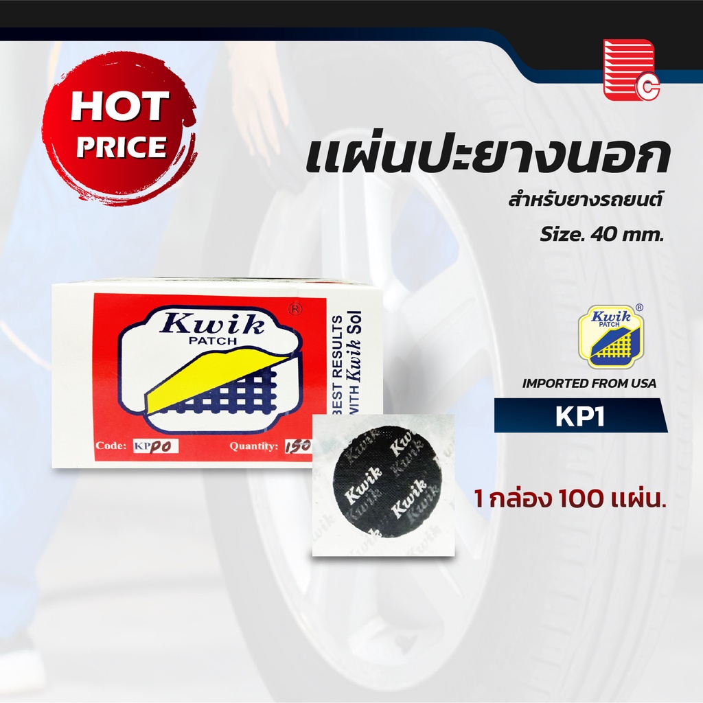 KWIK PATCH แผ่นปะยางนอก KP-1 ขนาด 40 mm. | Shopee Thailand
