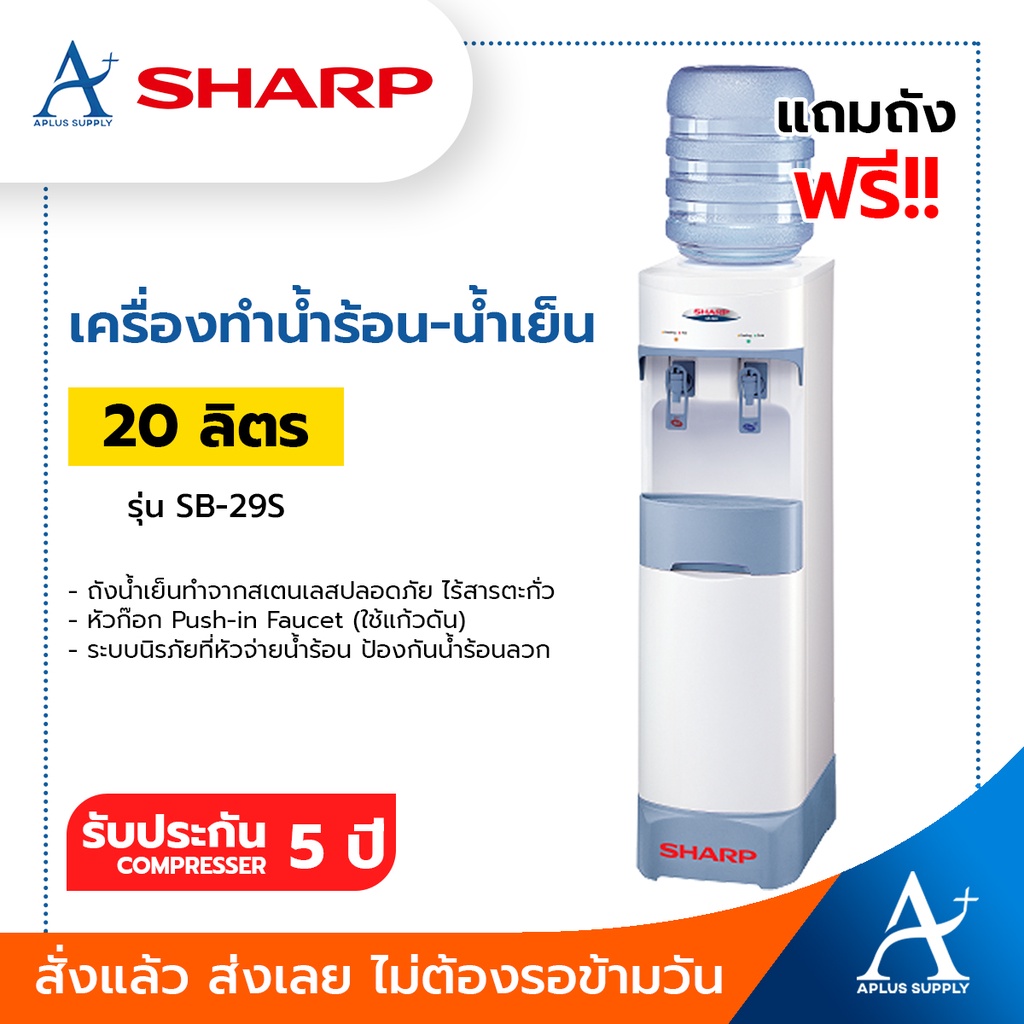 Sharp เครื่องทำน้ำร้อน-น้ำเย็น รุ่น SB-29S สีขาว | Shopee Thailand