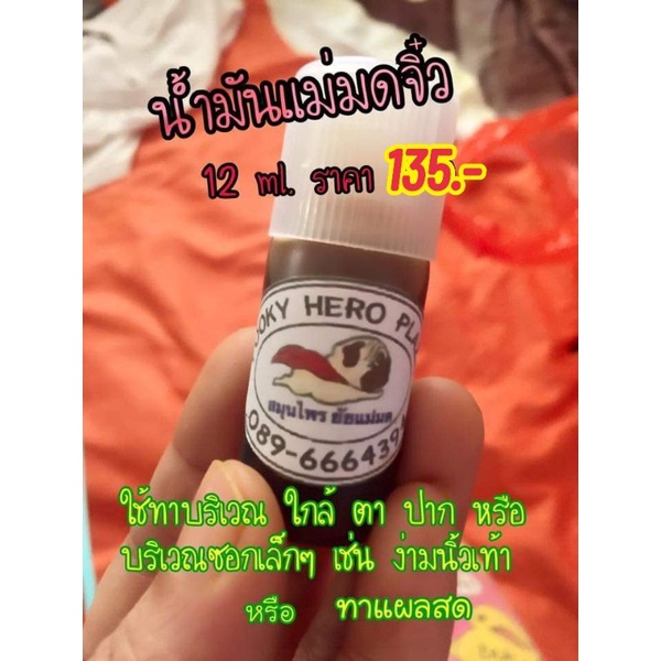 พร้อมส่ง น้ำมันแม่มดจิ๋ว สมุนไพร สำหรับแก้ปัญหา แผลสด หูด เลียเท้า