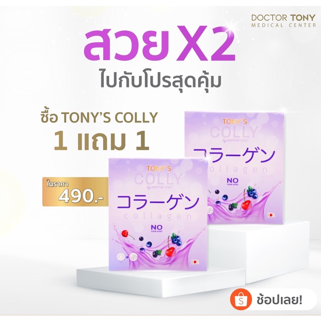 คอลลาเจน TONYS COLLY 1 แถม 1 สูตร คุณหมอ สุขภาพดี X2 ผิวใส บำรุงข้อและ ...