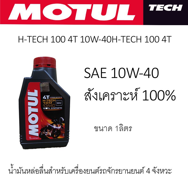 ชิ้นส่วนรถจักรยานยนต์ MOTUL H-TECH 100 4T 10W-40 100% SYNTHETIC HIGH ...
