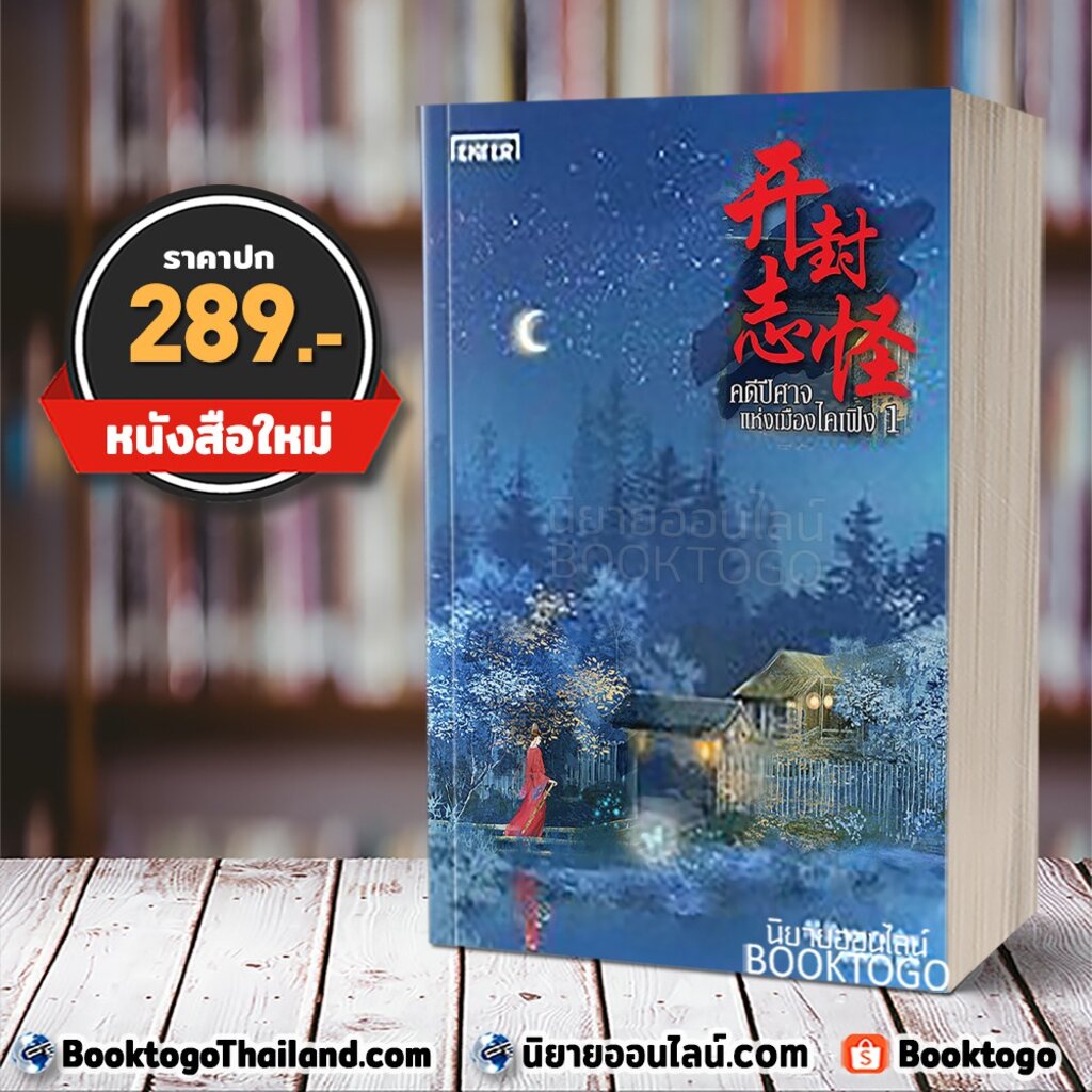 คดีปีศาจแห่งเมืองไคเฟิง 1 Wei Yu Enter Book - booktogo - ThaiPick