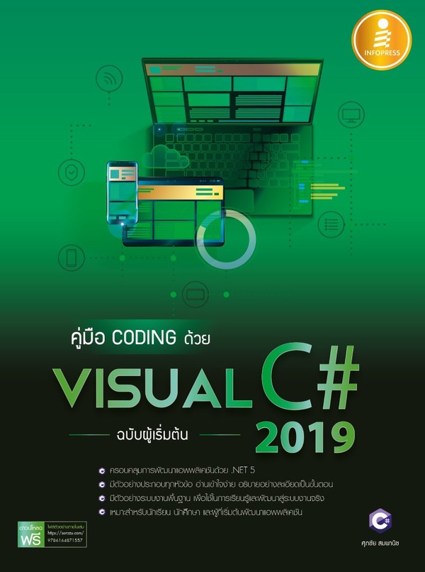 Infopress(อินโฟเพรส)หนังสือ คู่มือ coding ด้วย Visual C 2019 ฉบับผู้เริ่มต้น 9786164871557 - idc ...