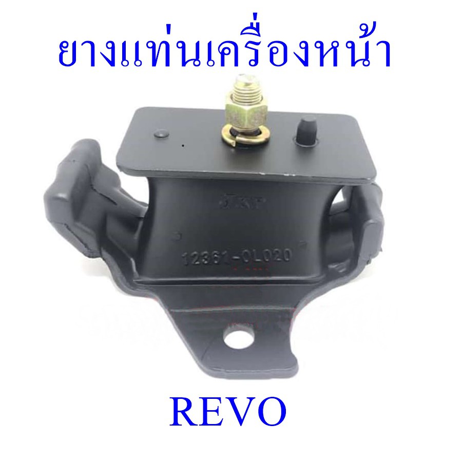 ยางแท่นเครื่องหน้าTOYOTA REVO (12361-0L020) | Shopee Thailand