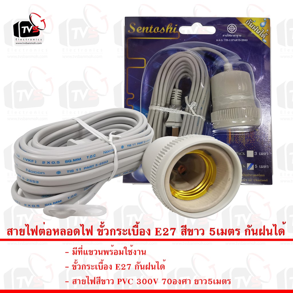 Sentoshi สายไฟต่อหลอดไฟ ขั้วกระเบื้อง E27 สีขาว 5เมตร กันฝนได้ - taveesakchot - ThaiPick
