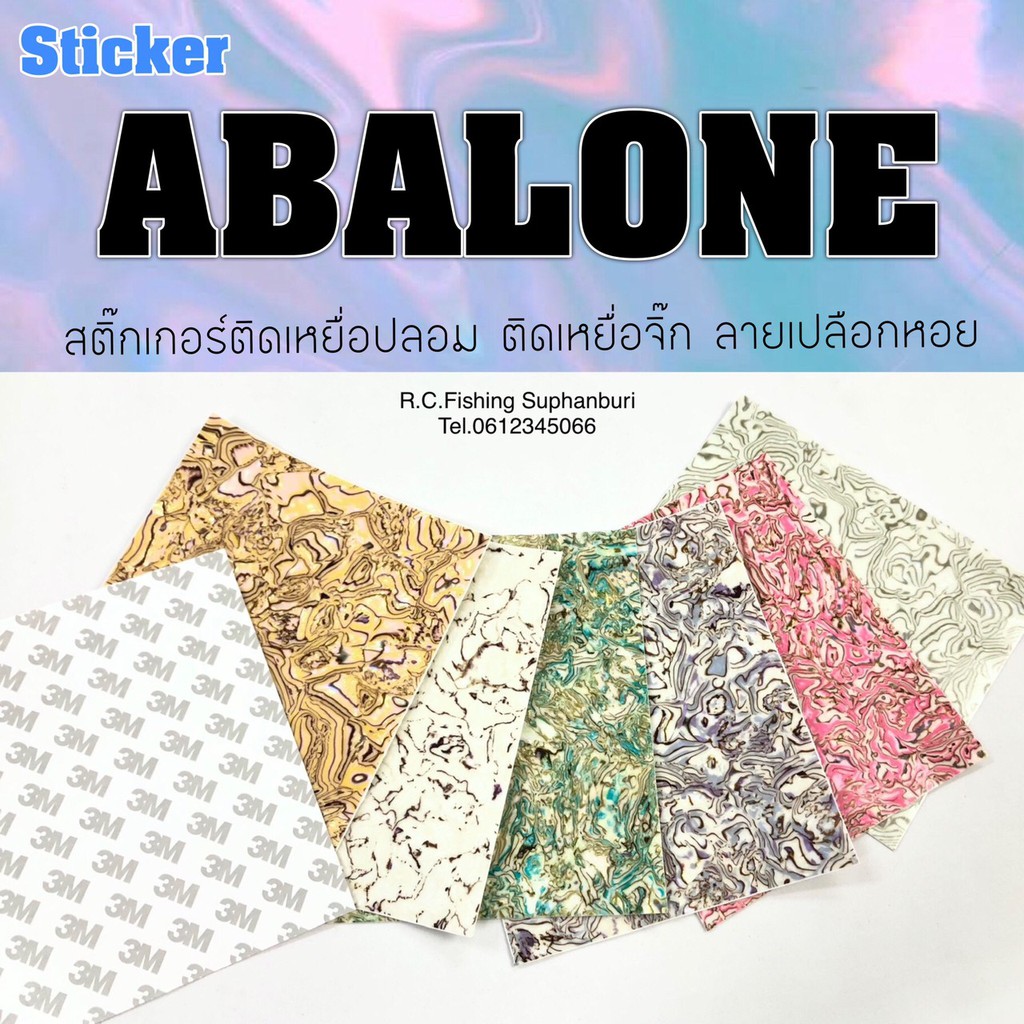 สติ๊กเกอร์ อาบาโลน เปลือกหอย / Abalone Sticker Forte | Shopee Thailand