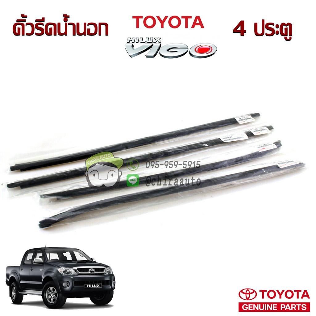 ชุดคิ้วยางรีดน้ำนอก หน้า/หลัง TOYOTA VIGO 4 ประตู 68161-0K010/68162 ...