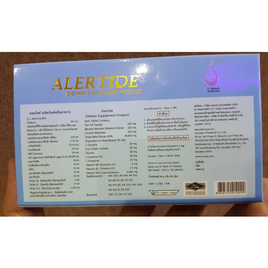 Alertide อเลอไทด์ ผลิตภัณฑ์เสริมอาหาร สำหรับสมองและระบบประสาท จากบริษัท ดีเน็ทเวิร์ค D NETWORK ...