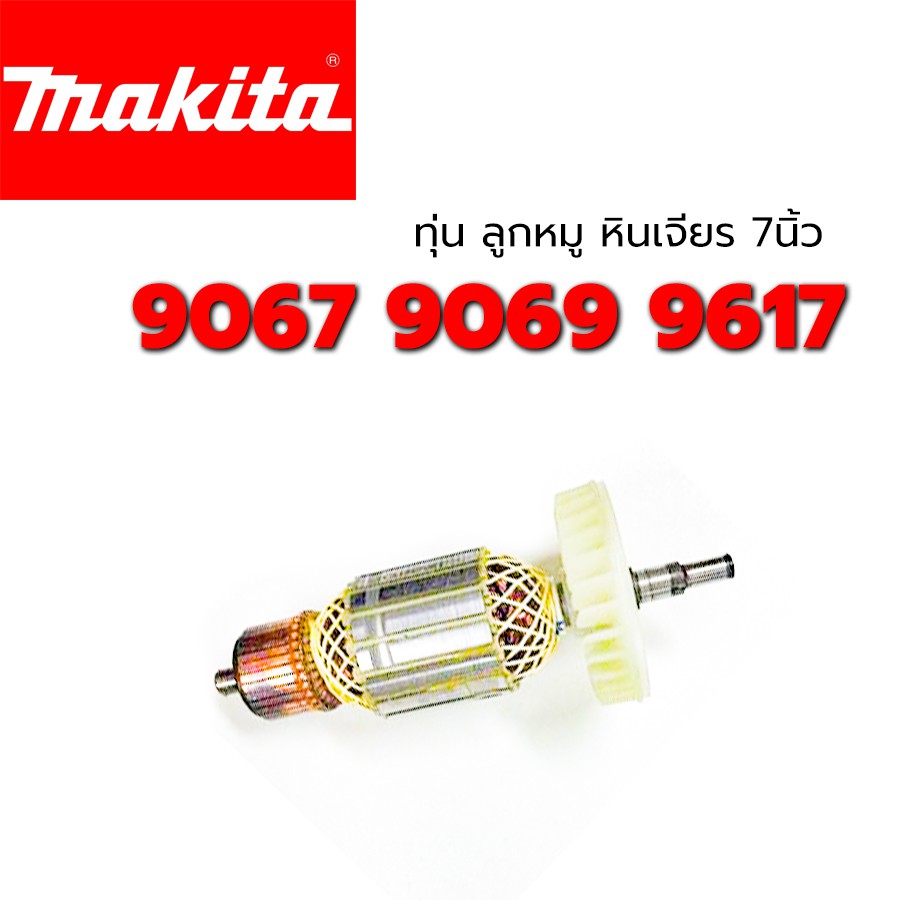 พร้อมส่ง???? ทุ่น 9067 9069 9617 Makita มากีต้า ลูกหมู หินเจียร 7 นิ้ว ...