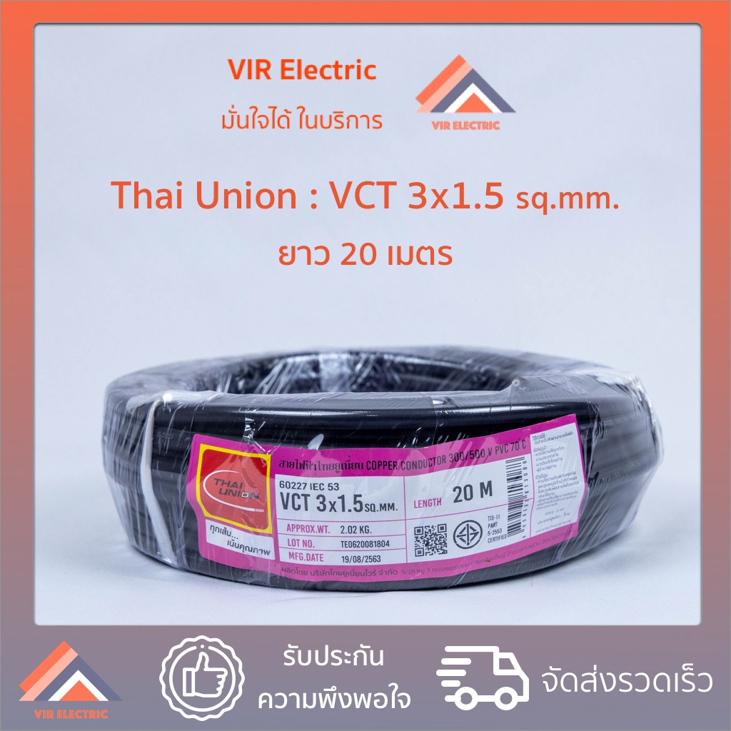 (ส่งเร็ว) สายไฟ VCT (IEC53) 3x1.5 sq.mm. ยาว20เมตร ยี่ห้อ Thai Union ไทยยูเนี่ยน สายไฟฟ้าVCT ...