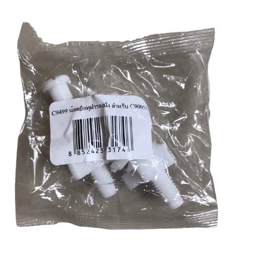 COTTO (01.5) = C9499 น๊อตยึดหูฝารองนั่ง สำหรับ C90055 - br2 ...