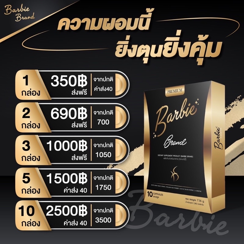 Barbie Brand บาร์บี้แบรด์ ผอมไว 3-5 โล Barbie burn ในตำนาน บาร์บี้ ...