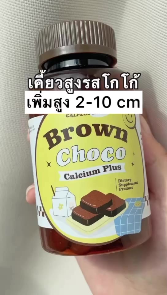 [1 แถม 1] โกโก้เพิ่มสูง Calcium Brown Choco เพิ่มความสูง แคลเซียมตัวสูง แคลเคี้ยวสูง เเคลเซียม ...