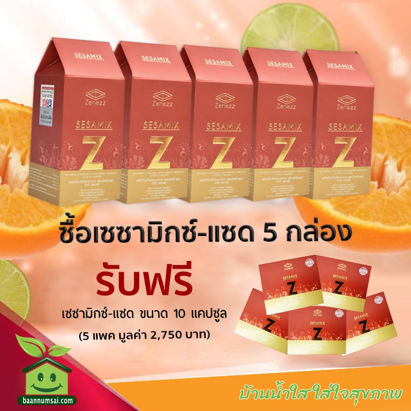 (ของแท้จากศูนย์เชียงใหม่) Sesamix-Z เซซามิกซ์แซด เซซามิน เฮสเพอริดิน ...