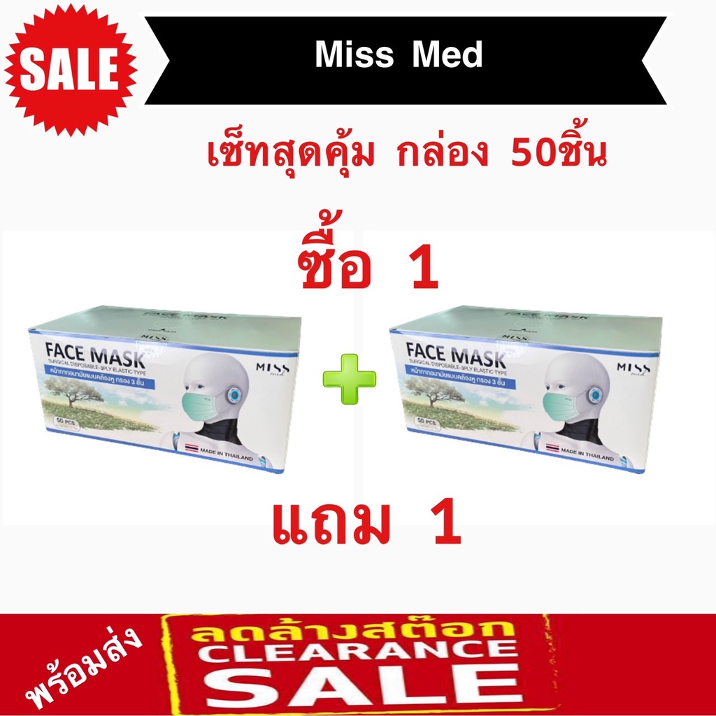 หน้ากากอนามัยซื้อ 1 แถม 1 Miss med Mask Surgical Disposable-3PLY ...
